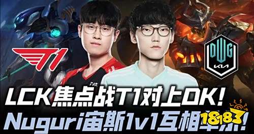 nuguri和zeus谁厉害 lol最强lck上单介绍_18183英雄联盟专区
