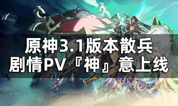 原神3.1版本散兵剧情PV-『神』意上线_18183原神专区