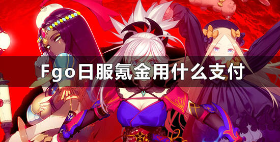 Fgo日服氪金用什么支付 海外游戏充值教程_18183游戏网专区