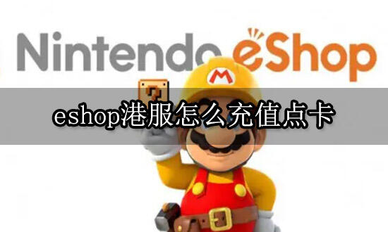 eshop港服怎么充值点卡 港服商店点卡购买方法_18183游戏网专区