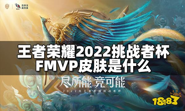 王者荣耀2022挑战者杯FMVP皮肤是什么 挑战者杯FMVP皮肤介绍_18183王者荣耀专区