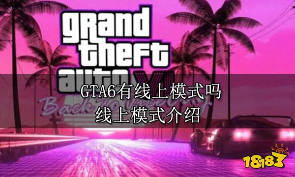 GTA6有线上模式吗 线上模式介绍_18183侠盗猎车手6专区