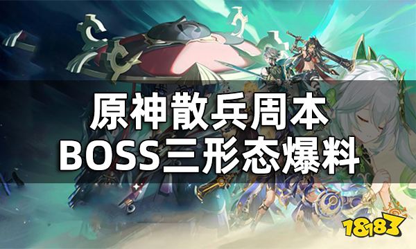 原神散兵周本BOSS三形态爆料 散兵周本有哪些形态_18183原神专区