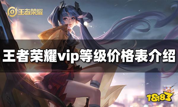 王者荣耀vip1-10价格表 2022年vip等级价格介绍_18183王者荣耀专区