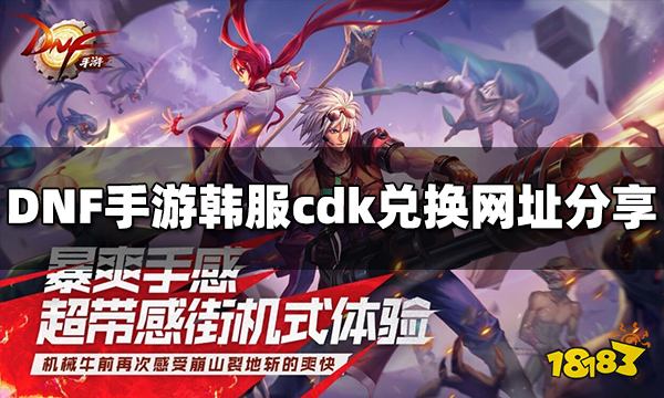 DNF手游韩服cdk兑换网址在哪 cdk兑换网址分享_18183地下城与勇士：起源专区