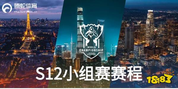 s12小组赛积分榜在哪看 lols12小组赛积分榜介绍_18183英雄联盟专区