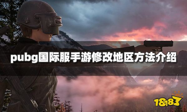 Pubg国际服手游怎么改地区 修改地区方法介绍_18183PUBG Mobile专区
