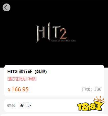 hit2通行证多少钱 韩服通行证购买教程_18183游戏网专区