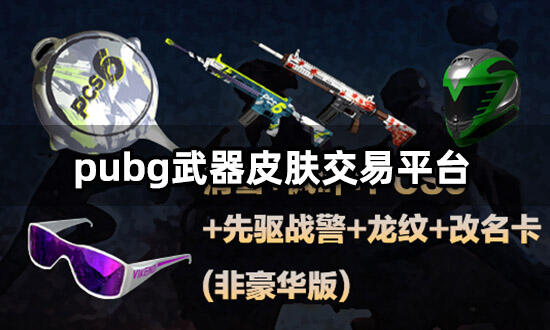 pubg武器皮肤交易平台 低价武器皮肤购买渠道分享_18183游戏网专区