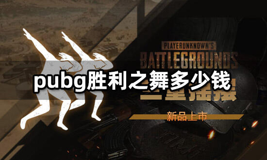 pubg胜利之舞多少钱 绝地求生动作CDK购买渠道分享_18183游戏网专区