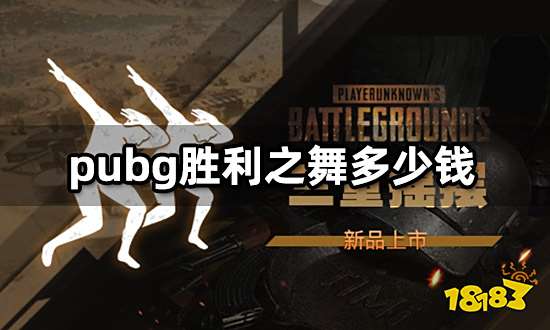 pubg胜利之舞多少钱 绝地求生动作CDK购买渠道分享_18183游戏网专区
