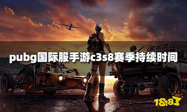 Pubg国际服手游c3s8赛季什么时候结束 c3s8赛季持续时间介绍_18183PUBG Mobile专区