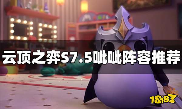 云顶之弈S7.5呲呲阵容怎么玩 呲呲阵容推荐_18183云顶之弈专区