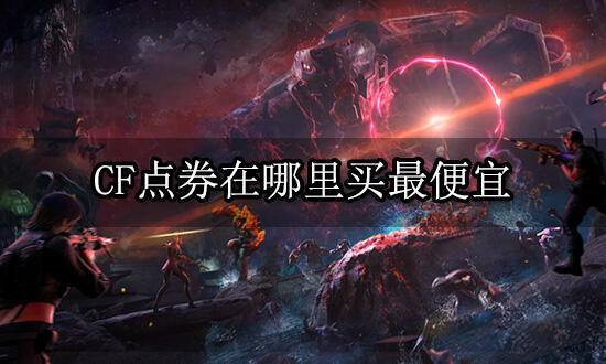 CF点券在哪里买最便宜 两折购买点券渠道介绍_18183游戏网专区