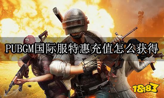 PUBGM国际服特惠充值怎么获得 特惠充值平台推荐_18183游戏网专区