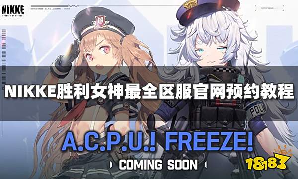 NIKKE胜利女神手游官网预约 最全区服官网预约教程_18183NIKKE胜利女神专区