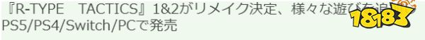 曝《R-TYPE 战略版1/2》将重制 2023年登PS/Switch/PC_18183.com