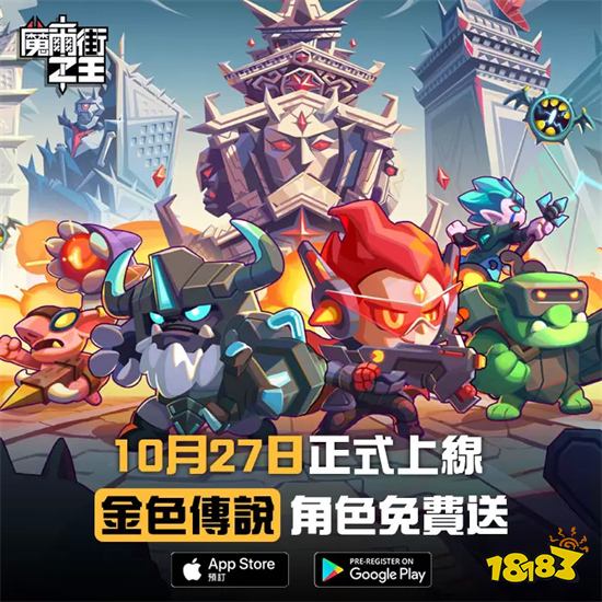 Roguelike塔防手游《魔尔街之王》今日正式上线_18183游戏网专区