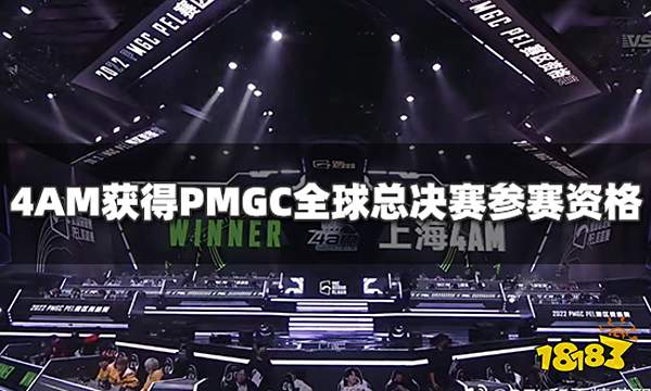 精英顶峰见 恭喜4AM获得2022 PMGC全球总决赛参赛资格_18183和平精英专区