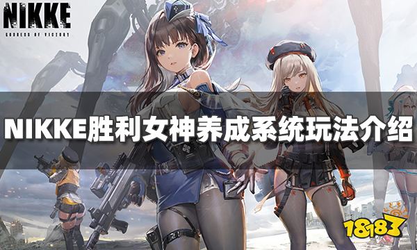 NIKKE胜利女神养成系统怎么玩 养成系统玩法介绍_18183NIKKE胜利女神专区