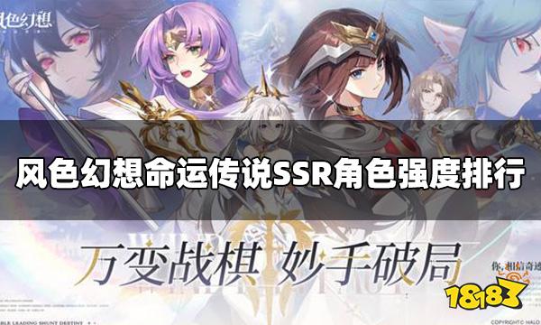 风色幻想命运传说SSR哪个最强 SSR角色强度排行榜_18183风色幻想:命运传说专区
