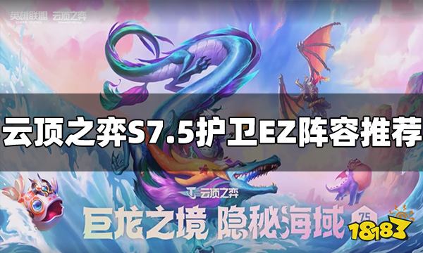 云顶之弈S7.5护卫EZ阵容怎么玩_18183云顶之弈专区