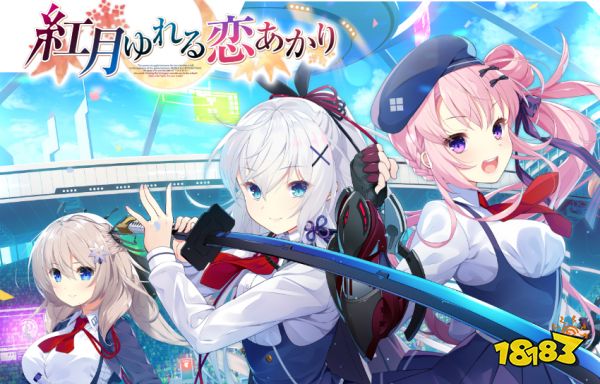 《红月摇曳的恋之星火》明年2月22日登陆PS4/Switch_18183.com