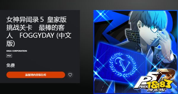 白嫖到爽!PS4港服《女神异闻录5：皇家版》全DLC转为免费_18183女神异闻录5皇家版专区