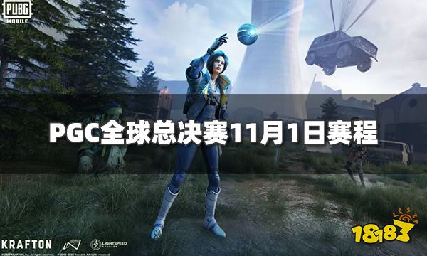 绝地求生PGC全球总决赛2022 11月1日赛程_18183PUBG Mobile专区