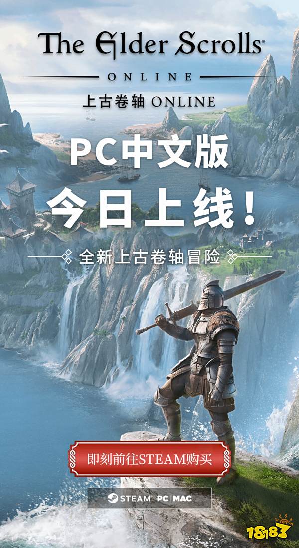 《上古卷轴OL》PC版官中已上线：超过845万字的汉化文本量_18183上古卷轴ol专区