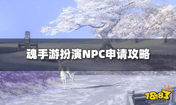 魂手游怎么扮演NPC 扮演NPC申请攻略_18183魂专区