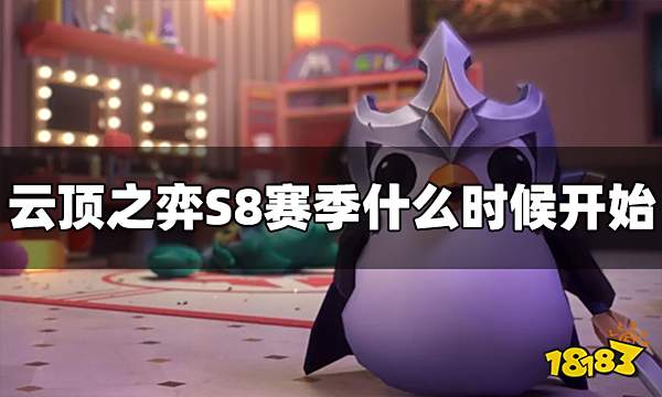 云顶之弈S8什么时候开始 S8赛季开始具体时间_18183云顶之弈专区