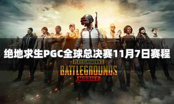 绝地求生PGC全球总决赛2022 11月7日赛程_18183PUBG Mobile专区