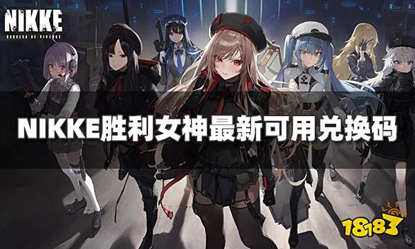 NIKKE胜利女神兑换码汇总 最新可用礼包兑换码大全_18183NIKKE胜利女神专区