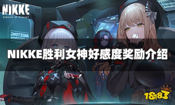 NIKKE胜利女神好感度奖励有哪些 好感度奖励介绍_18183NIKKE胜利女神专区