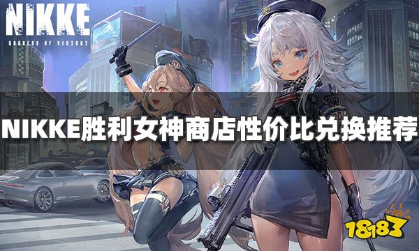 NIKKE胜利女神商店兑换什么好 商店性价比兑换推荐_18183NIKKE胜利女神专区