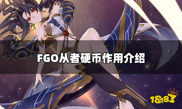 FGO英灵币有什么作用 从者硬币作用介绍_18183命运冠位指定专区