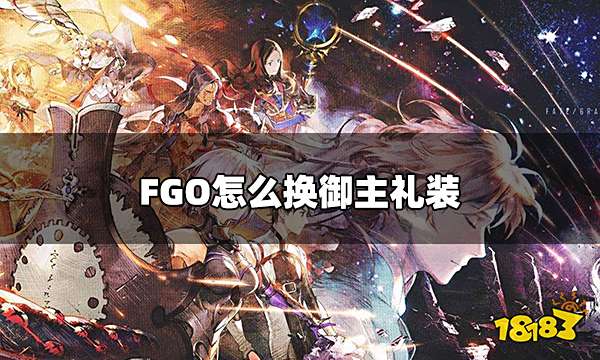 FGO怎么换御主礼装_18183命运冠位指定专区