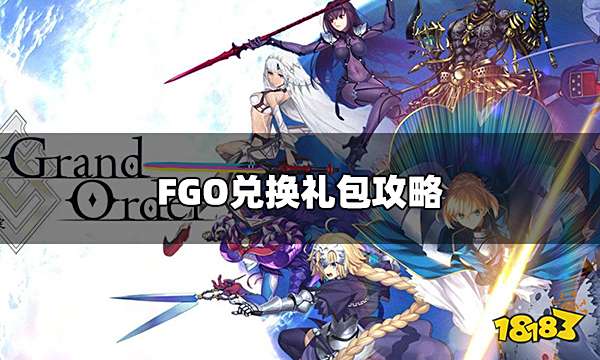 FGO怎么兑换礼包 FGO兑换礼包攻略_18183命运冠位指定专区
