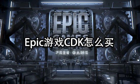 Epic游戏CDK怎么买 第三方平台购买教程_18183游戏网专区