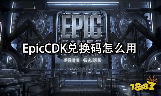 EpicCDK兑换码怎么用 游戏兑换码使用教程_18183游戏网专区