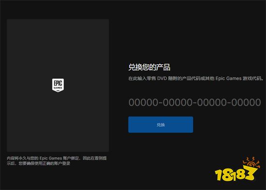 EpicCDK兑换码怎么用 游戏兑换码使用教程_18183游戏网专区