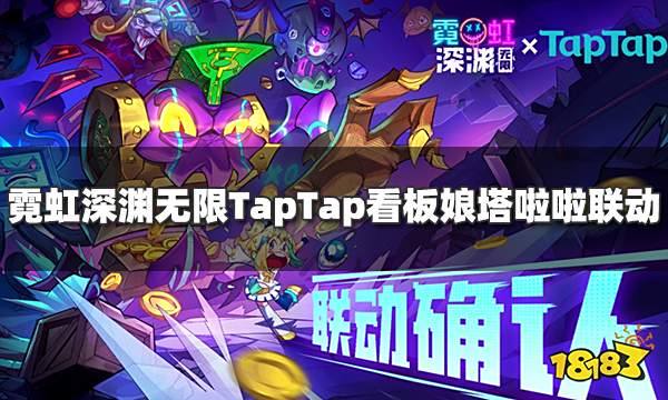 霓虹深渊无限与TapTap看板娘塔啦啦 联动确认_18183霓虹深渊：无限专区
