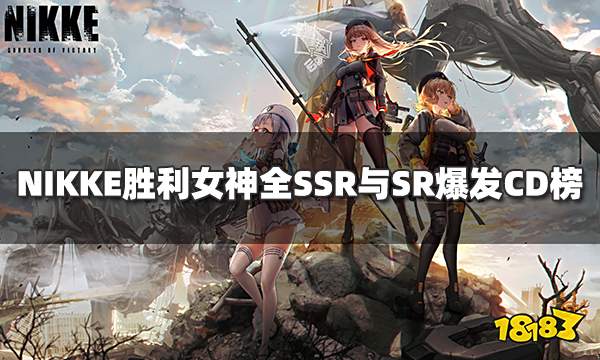 NIKKE胜利女神全SSR与SR的爆发CD榜一览_18183NIKKE胜利女神专区