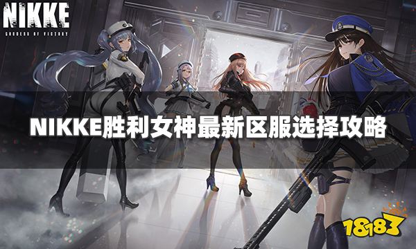 NIKKE胜利女神选什么服好 最新区服选择攻略_18183NIKKE胜利女神专区