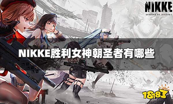 NIKKE胜利女神朝圣者有哪些 朝圣者介绍_18183NIKKE胜利女神专区