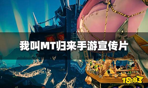 搞笑小队 快乐起飞我叫MT归来手游宣传片_18183我叫MT：归来专区