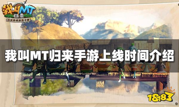 我叫MT归来手游什么时候上线 上线时间介绍_18183我叫MT：经典再现专区