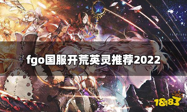 fgo国服开荒英灵推荐2022_18183命运冠位指定专区