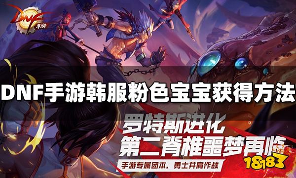 DNF手游韩服粉色宝宝怎么获得 粉色宝宝获得方法_18183地下城与勇士：起源专区